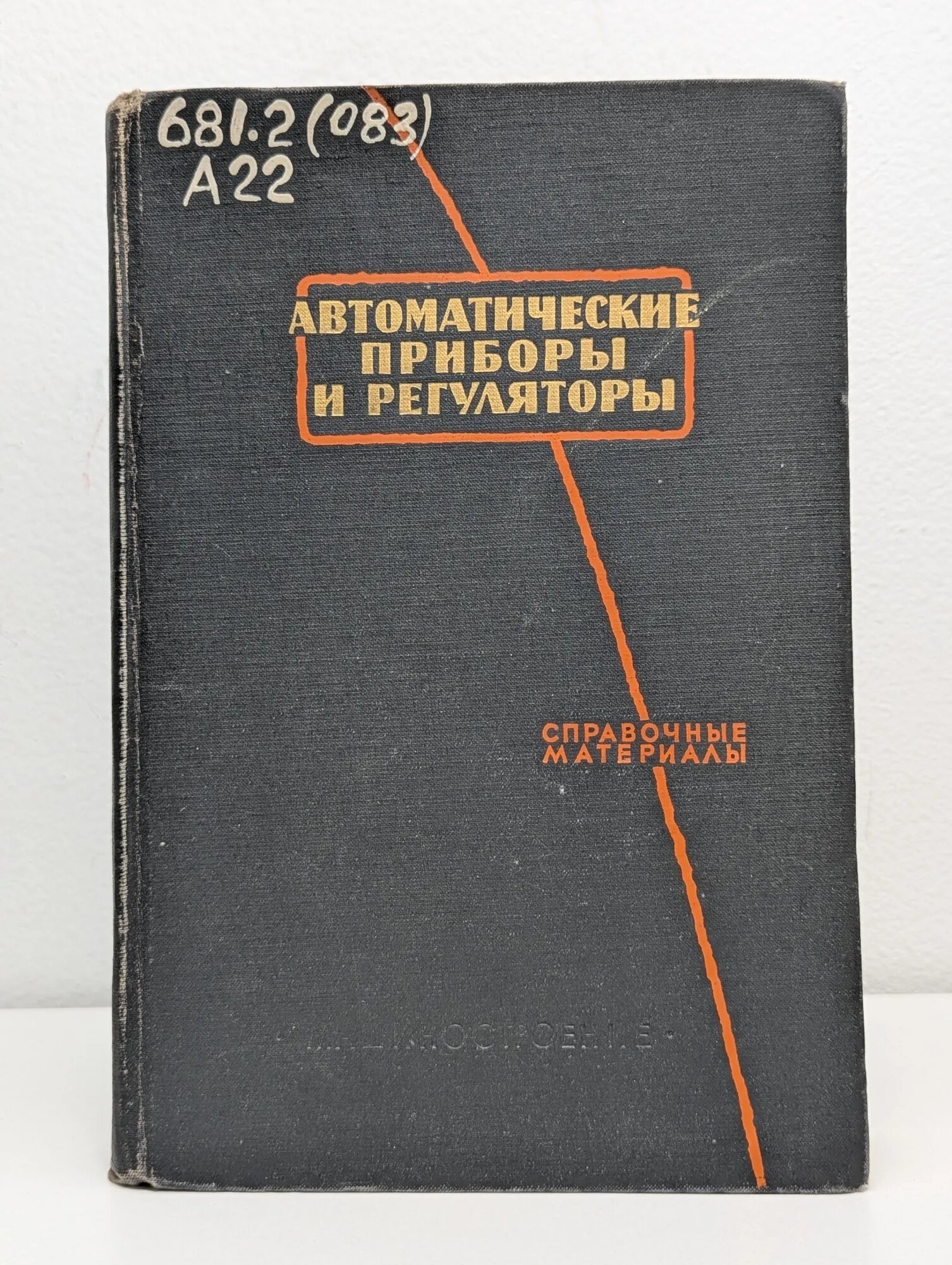 Автоматические приборы и регуляторы Сборник 1964