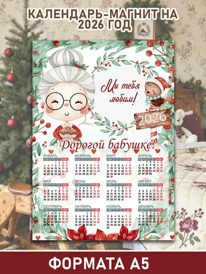Магнитный календарь 2026 год формат А5