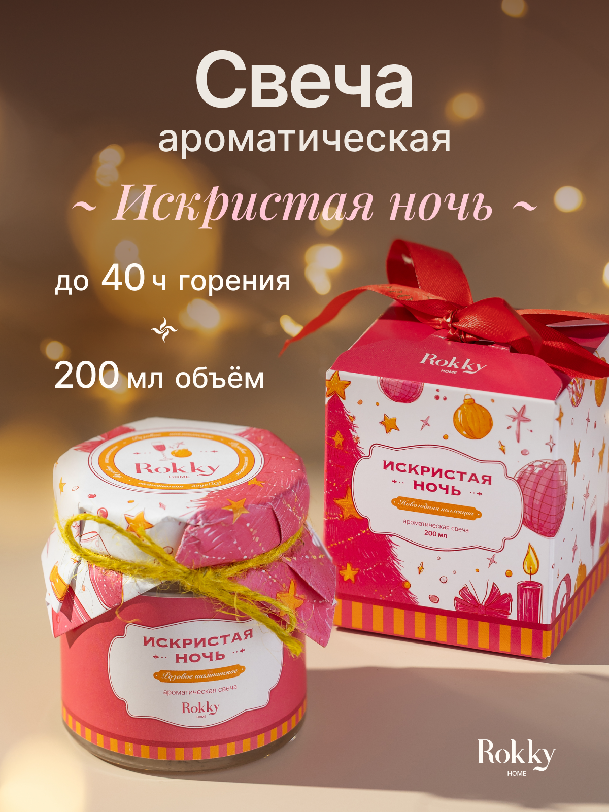 Ароматическая новогодняя свеча 200 мл с деревянным фитилём, аромат Искристая ночь в подарок