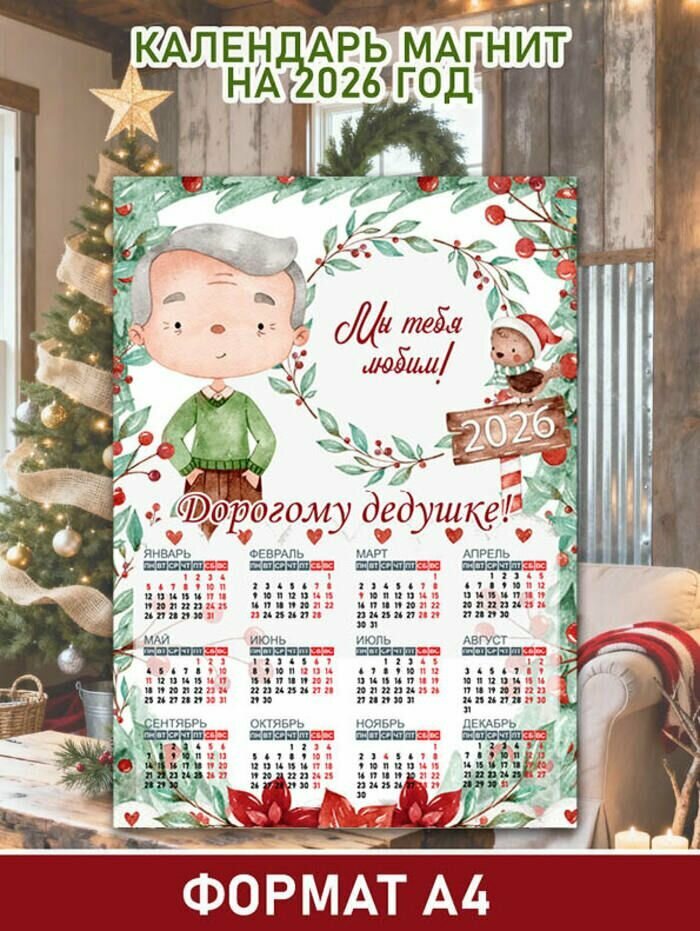 Магнитный календарь 2026 год формат А4
