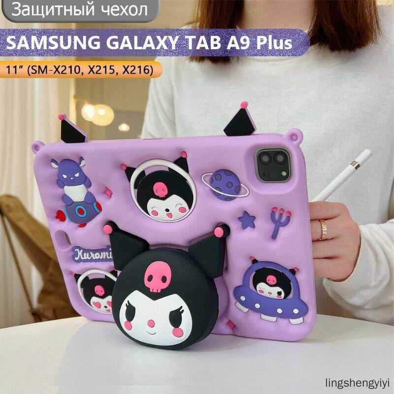 Защитный чехол Samsung Galaxy Tab A9 Plus 11.0" (SM-X210, X216), милый 3D мультфильм силиконовый противоударный защитный чехол /Самсунг Галакси Таб А9+ Х210 Х216, куроми