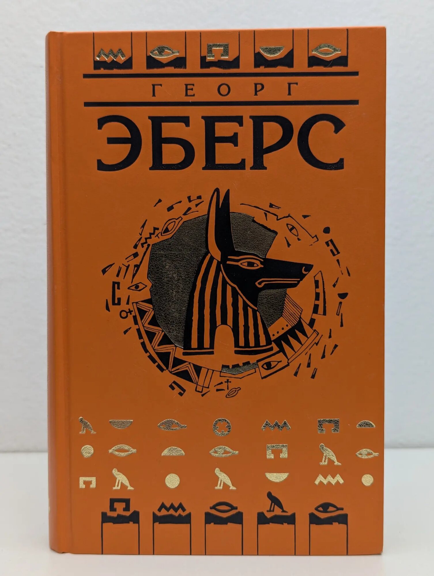 Сестры. Клеопатра. Эберс Георг 1998