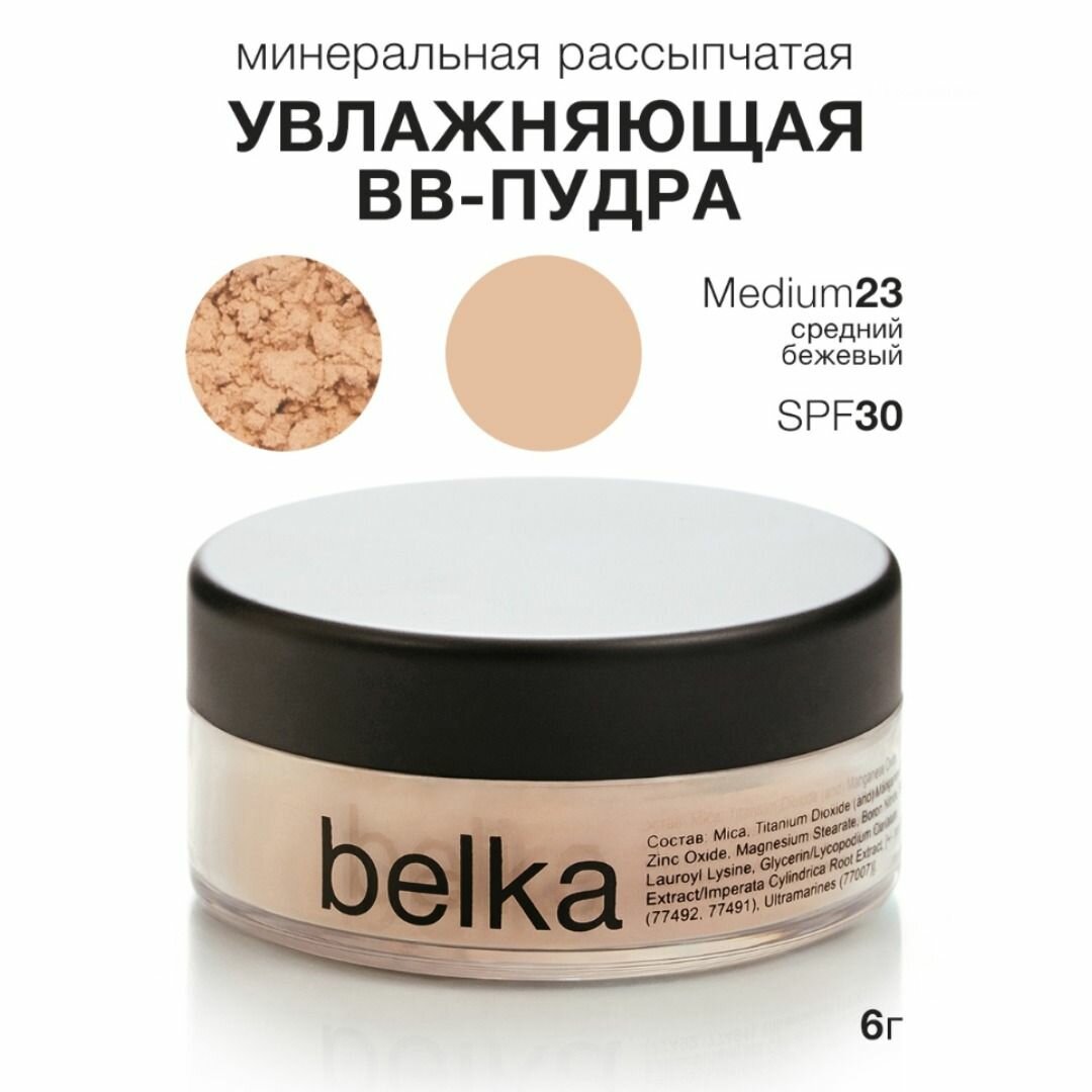 Belka минеральная рассыпчатая увлажняющая bb-пудра-основа, MEDIUM23