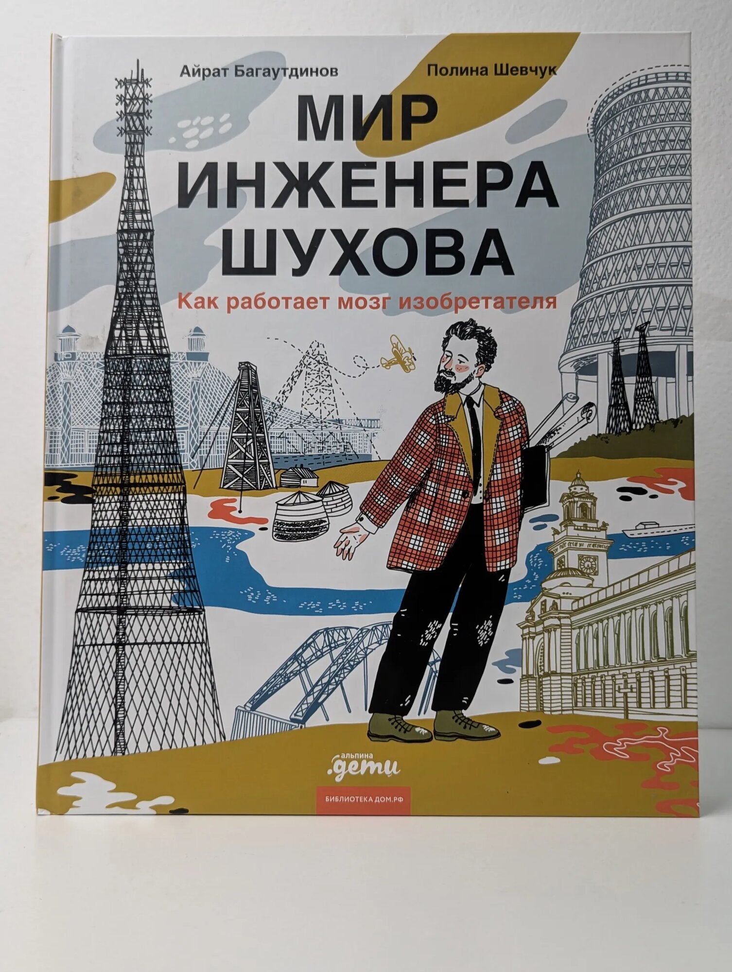Мир инженера Шухова. Как работает мозг изобретателя Багаутдинов Айрат 2025