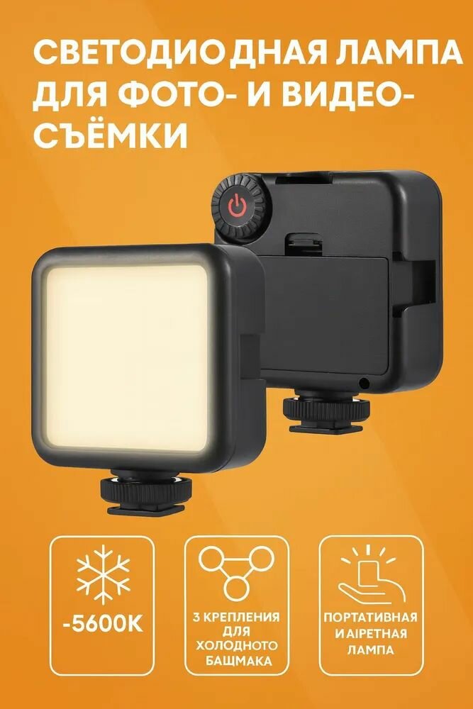 Светодиодная лампа-осветитель 5600K с 3 холодными башмаками компактная, для фото и видео