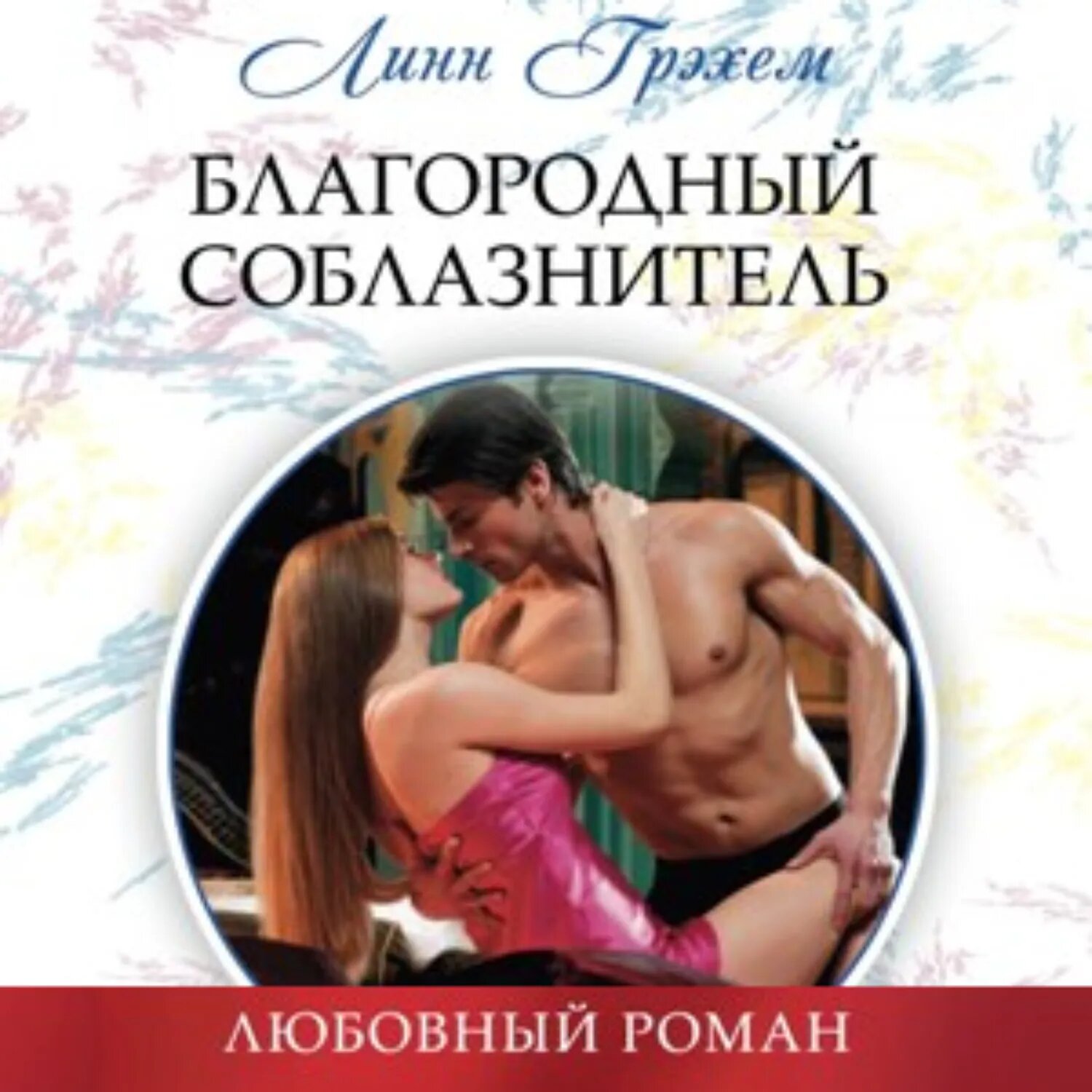 Благородный соблазнитель [Аудиокнига]