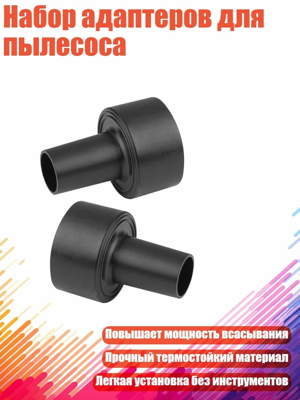 Набор адаптеров для пылесоса