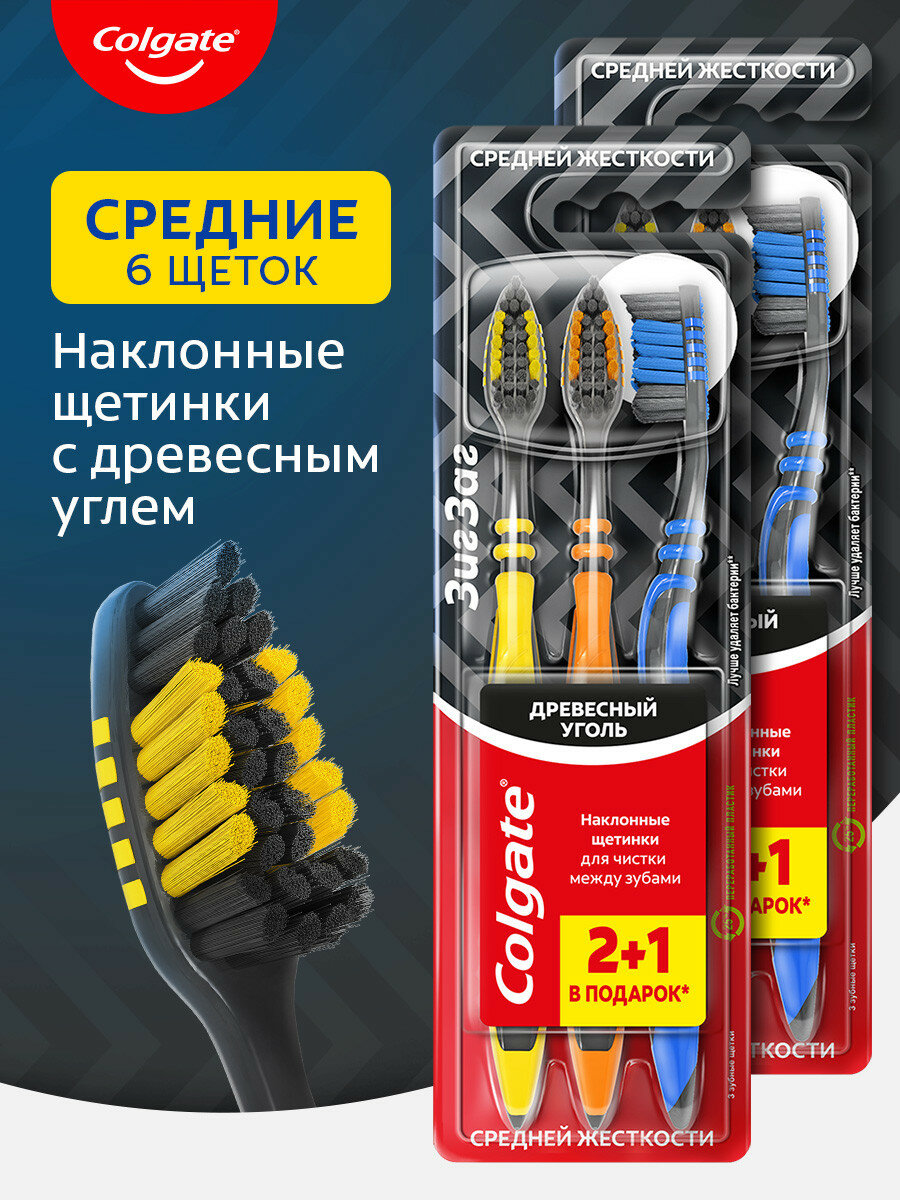Зубная щетка Colgate Зиг Заг Древесный уголь, средней жесткости, промоупаковка, 2+1 (2 шт)