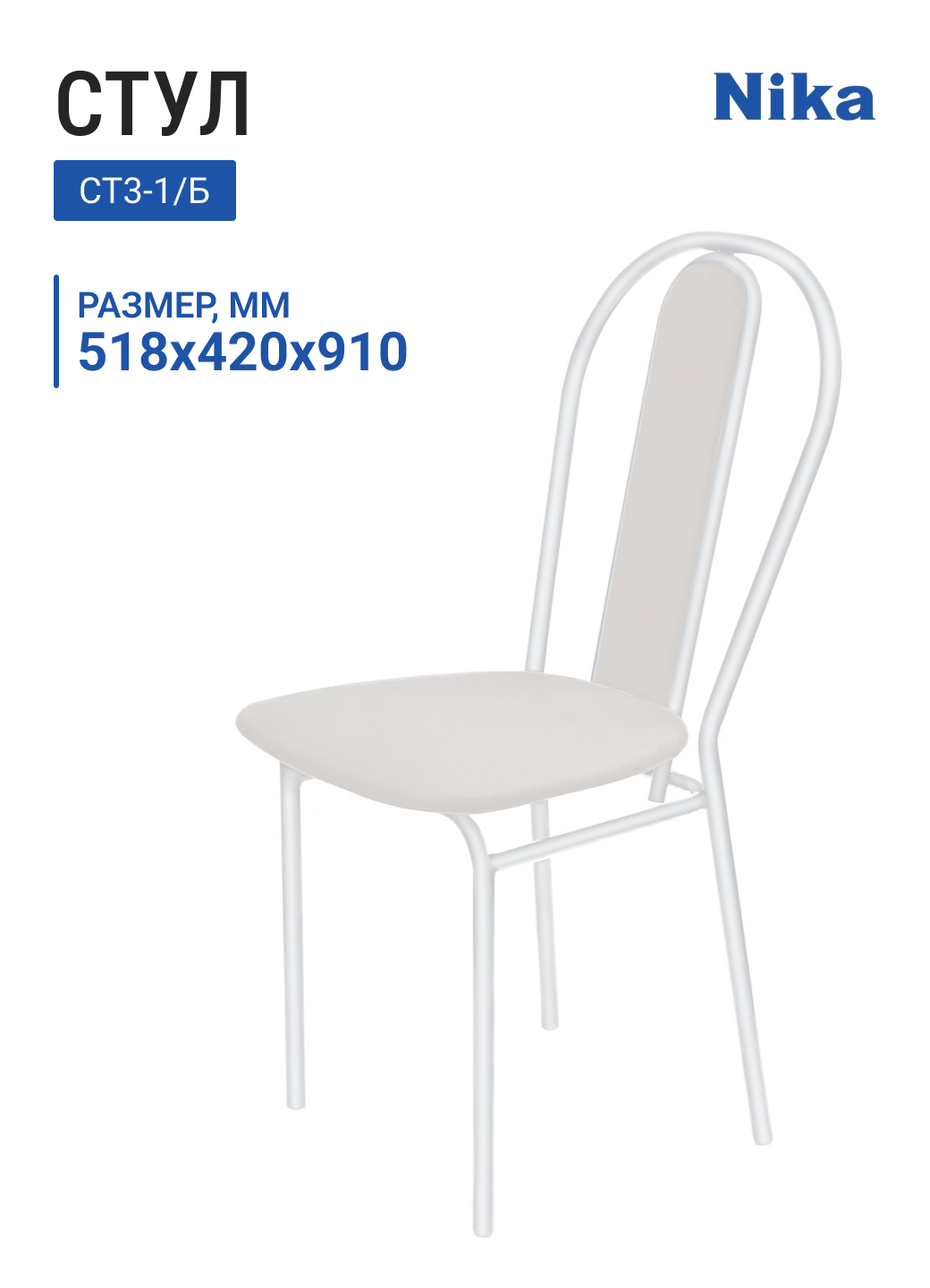 Стул НИКА СТ3-1/Б квадратное сиденье, круглая спинка, каркас белый, молочный, 518х420х910 мм