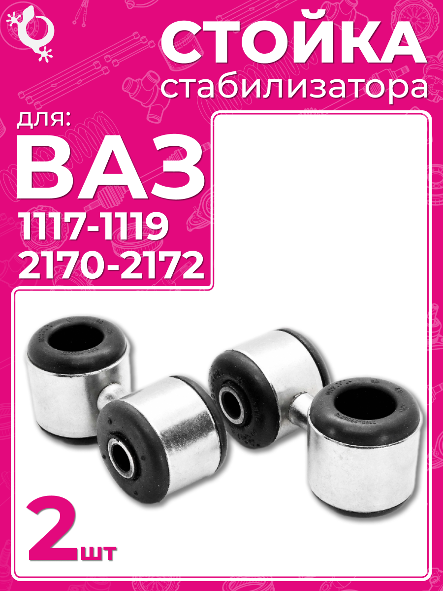 Стойка стабилизатора Белмаг ВАЗ-1118 (2ШТ)