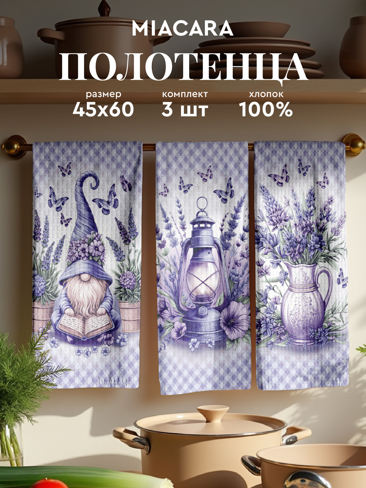 Mia Cara Полотенце кухонное вафельное 3 шт 45х60, Хлопок 100% Lilac gnome