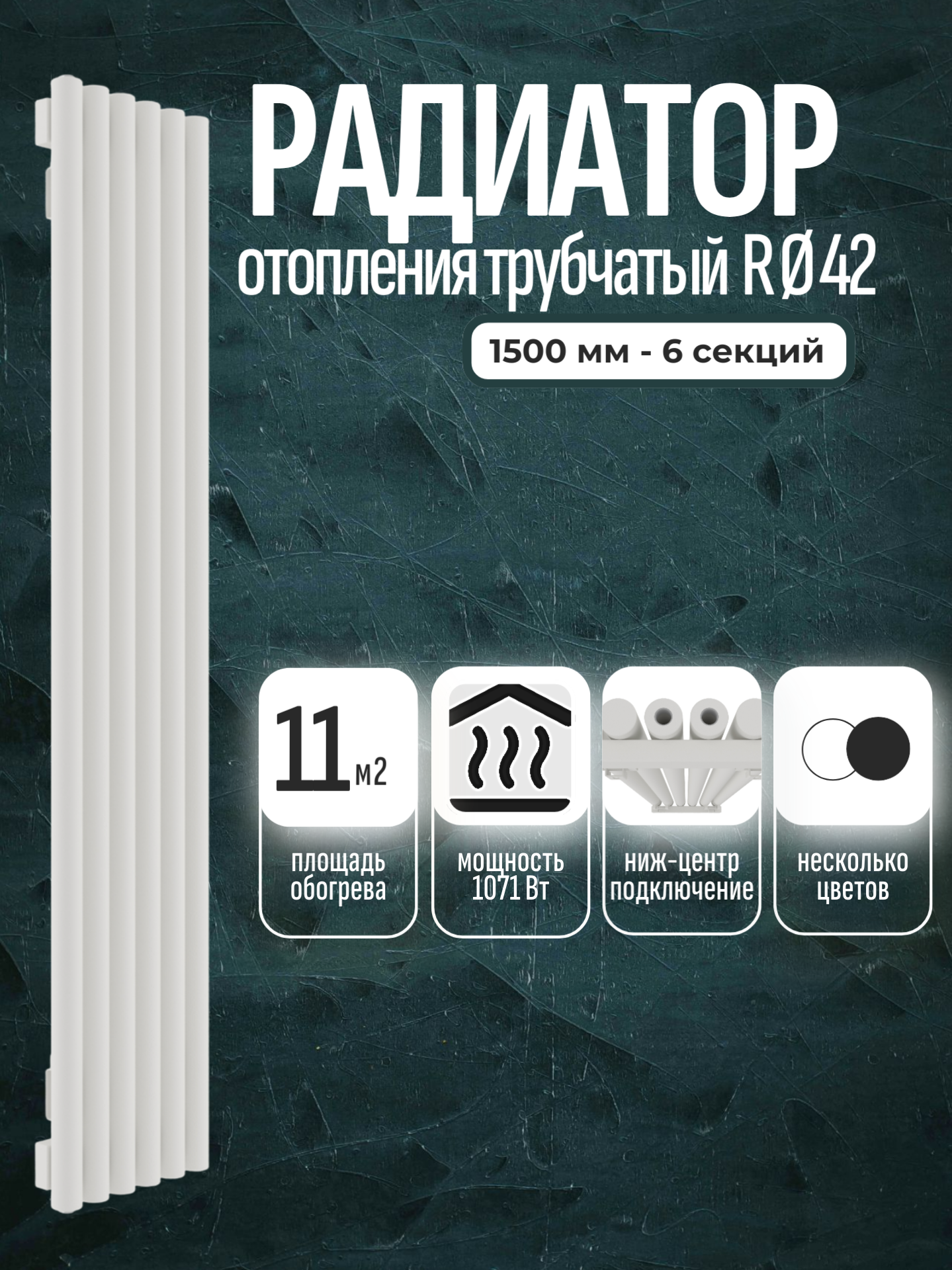Радиатор отопления RADIARUS Ø 42, стальной, трубчатый, белый, нижнее центральное подключение, 1500 х 6 секции