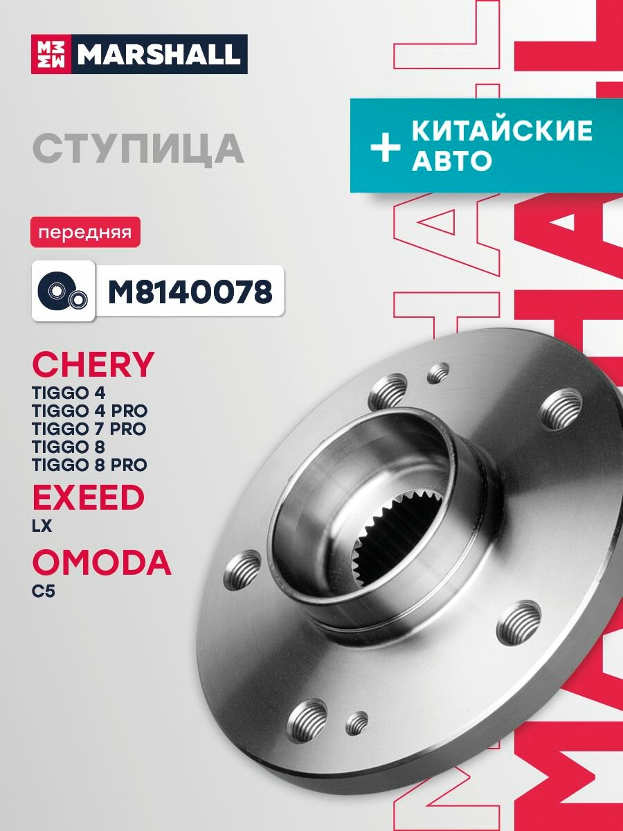 Ступица передняя Chery Tiggo 4 18- / Tiggo 8 20- / Tiggo 8 Pro 21-, Marshall M8140078
