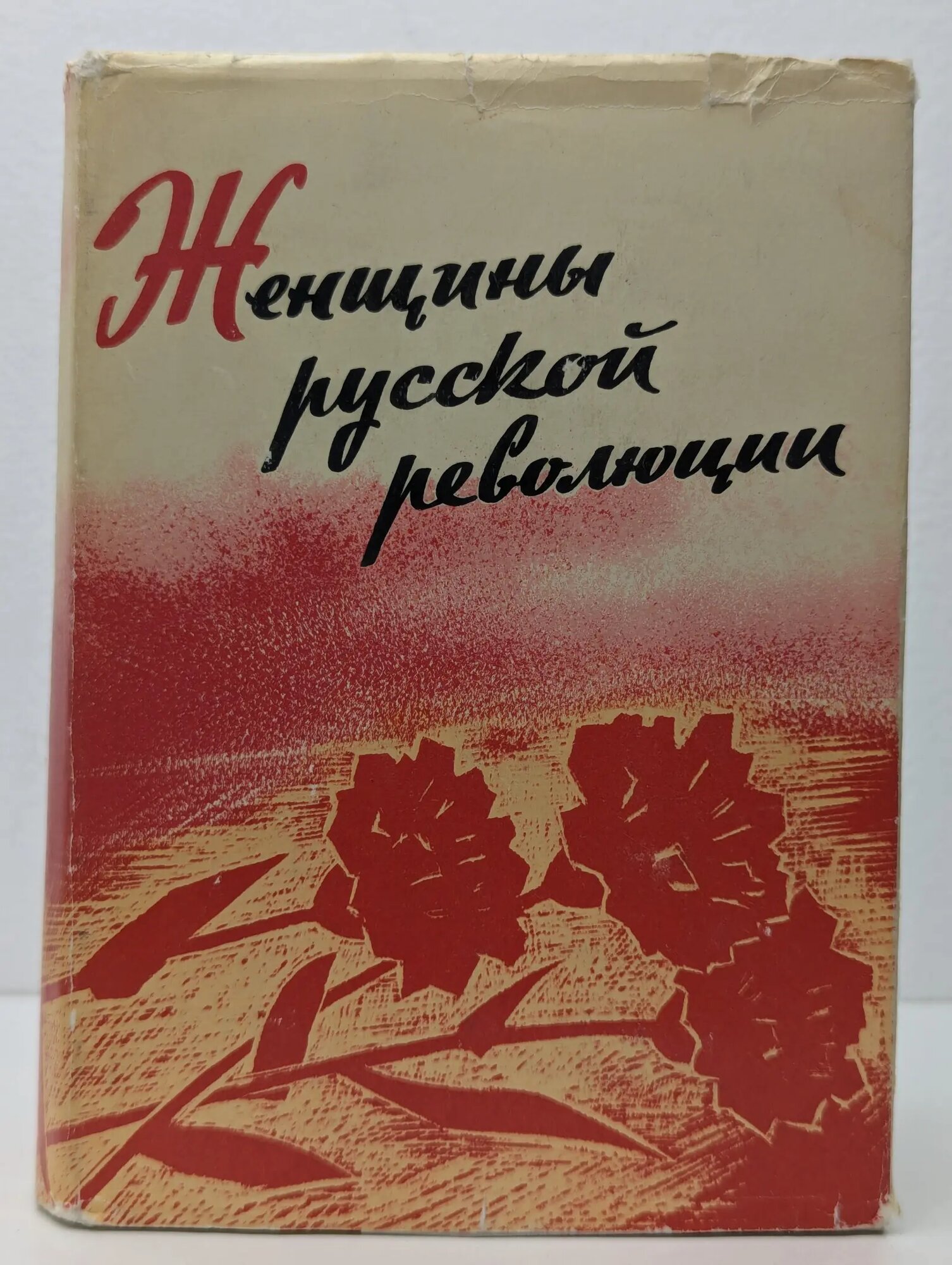 Женщины русской революции Сборник 1968