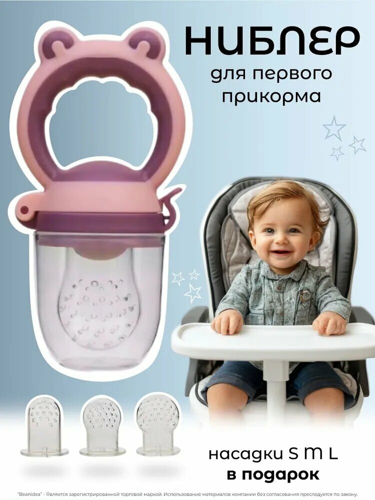 Ниблер силиконовый, Beanidea Kids, пищевой силикон, с 3 сменными сеточками, от 3 месяцев, бордовый