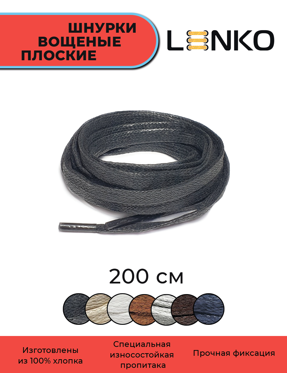 Шнурки для обуви LENKO вощеные черные плоские 200 см, 6 мм, 1 пара, хлопковые с пропиткой
