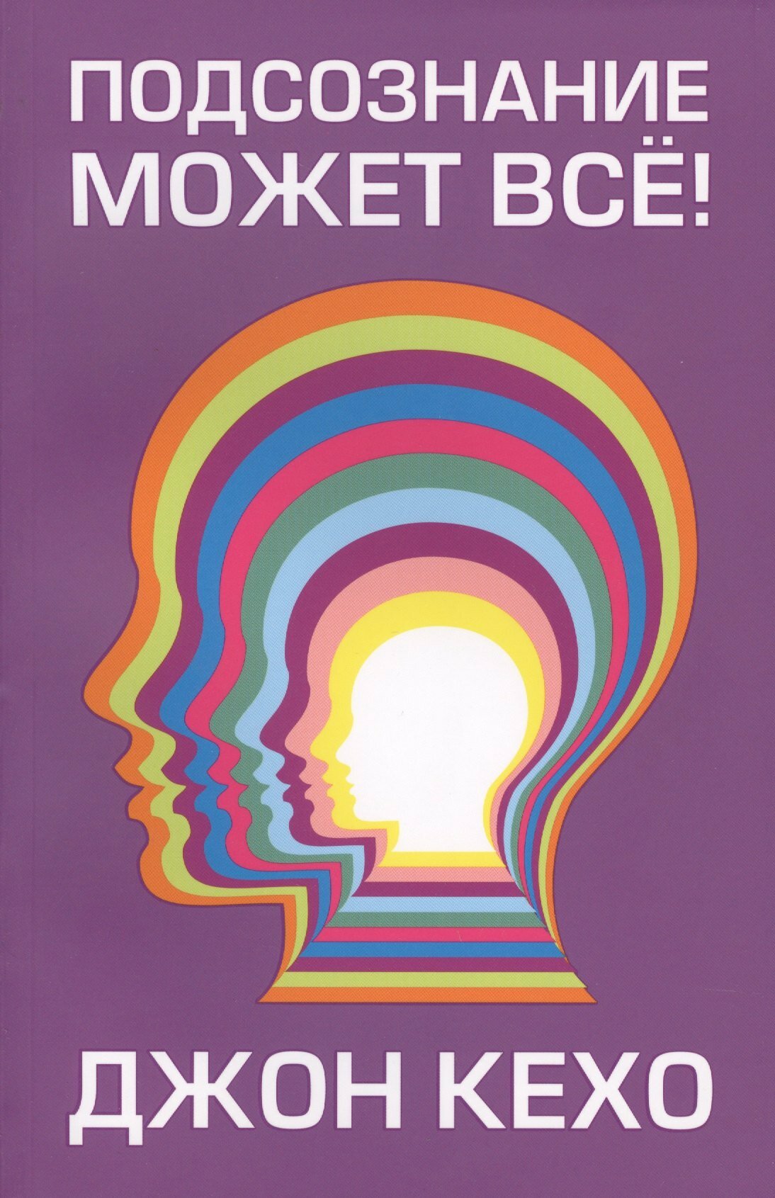 Книга: "Подсознание может все!" от Кехо Д, русский язык, Самооценка и внутренний мир