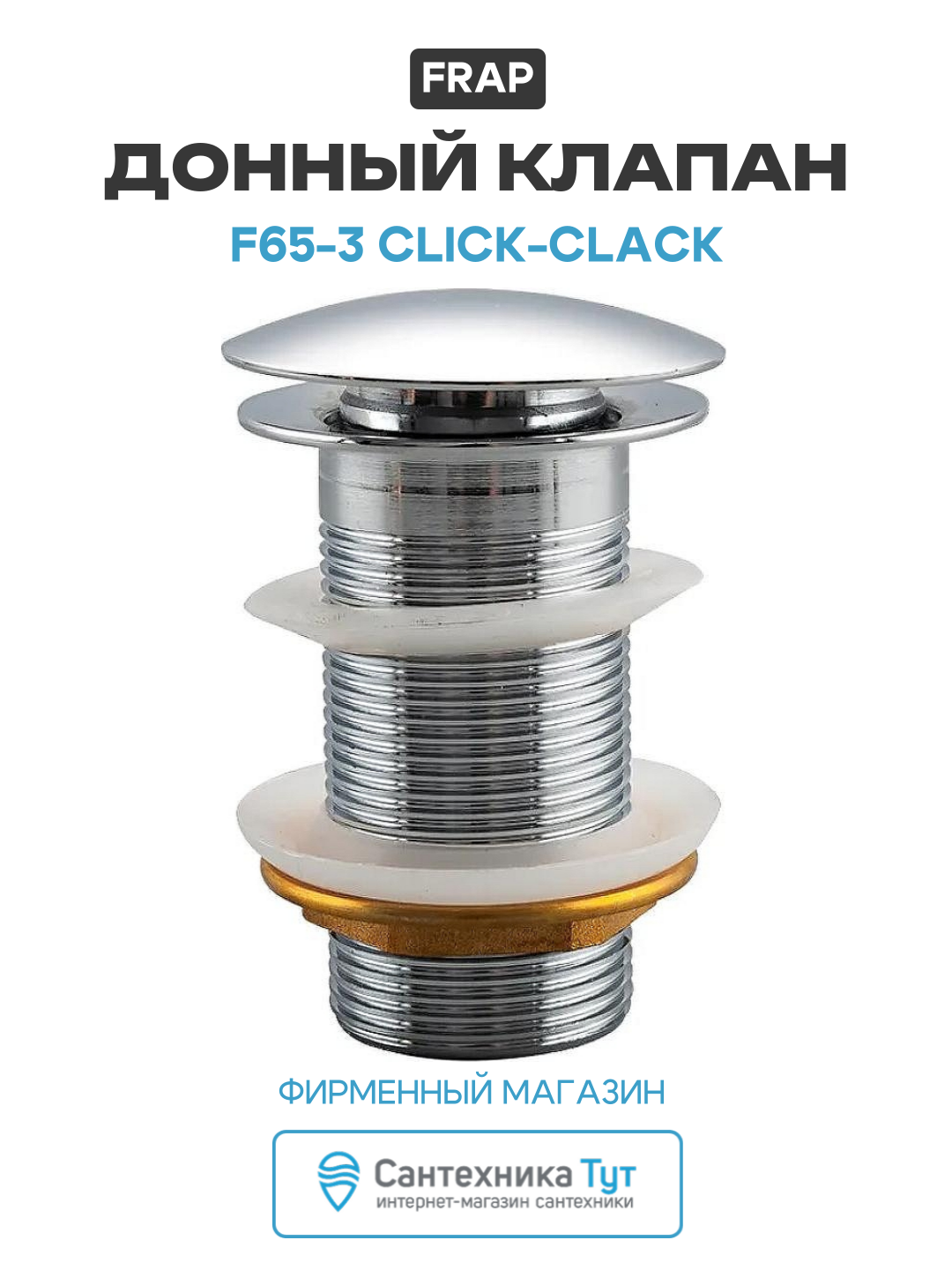 Донный клапан Frap F65-3 click-clack Хром, для ванной комнаты