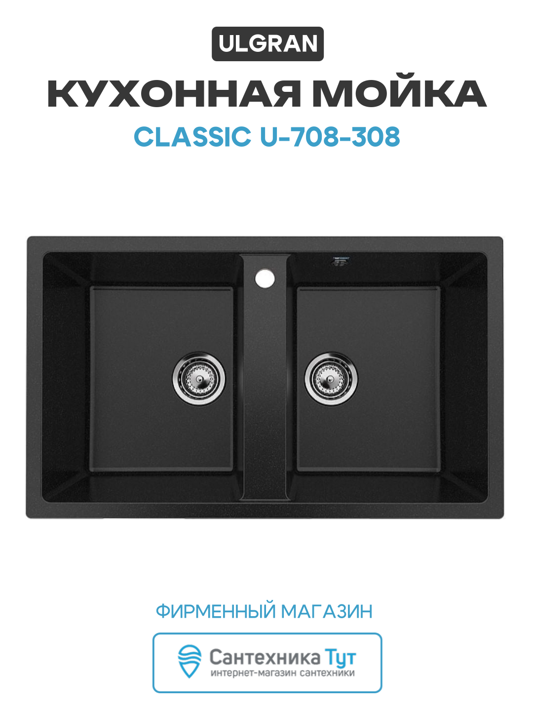 Кухонная мойка Ulgran Classic U-708-308 цвет Черный Прямоугольная Встраиваемый сверху