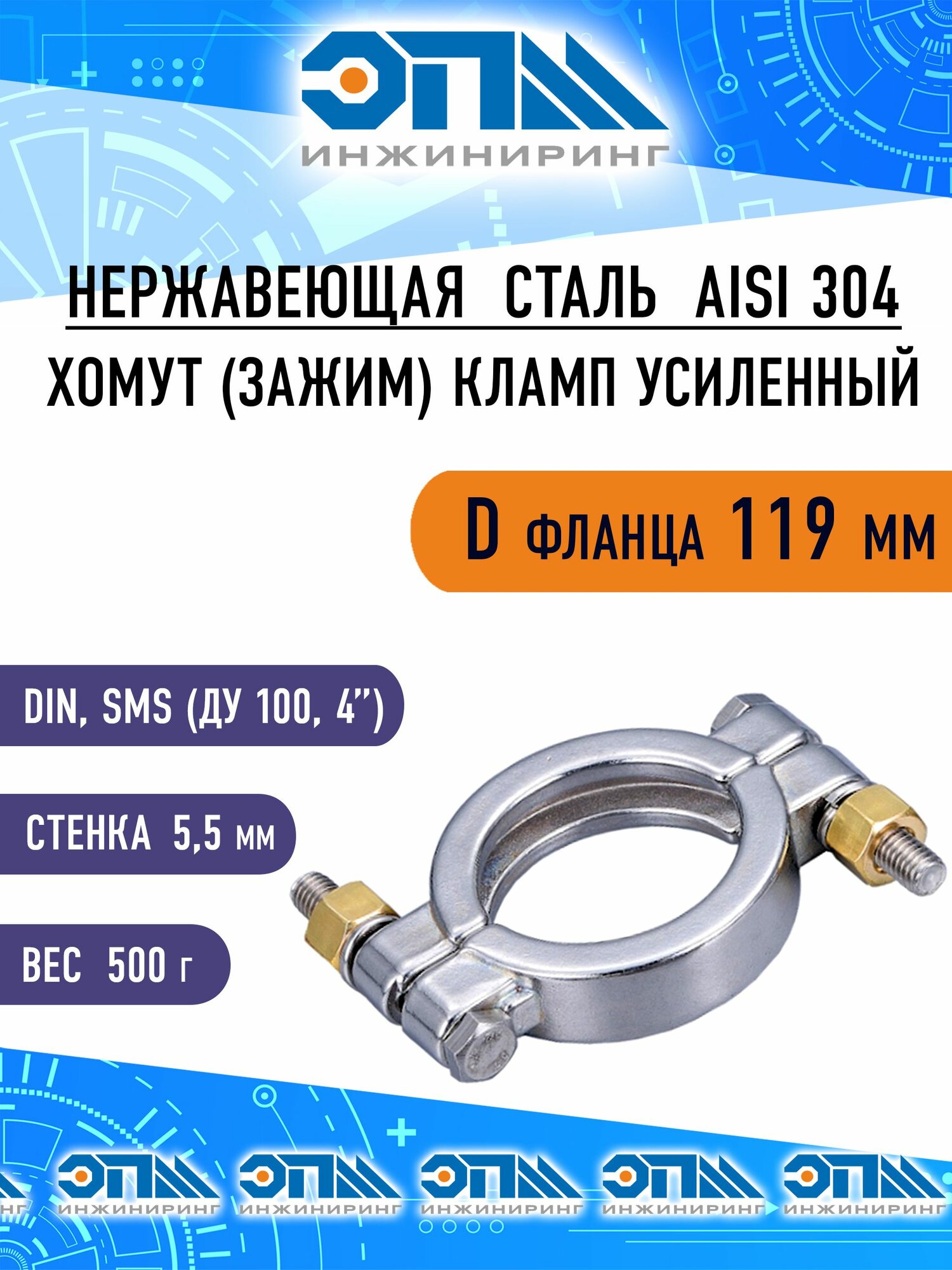 Хомут (зажим, обойма) кламп усиленный на фланец клампа 119 мм, DIN, SMS (4", Ду 100), нержавеющий AISI 304, под высокое давление