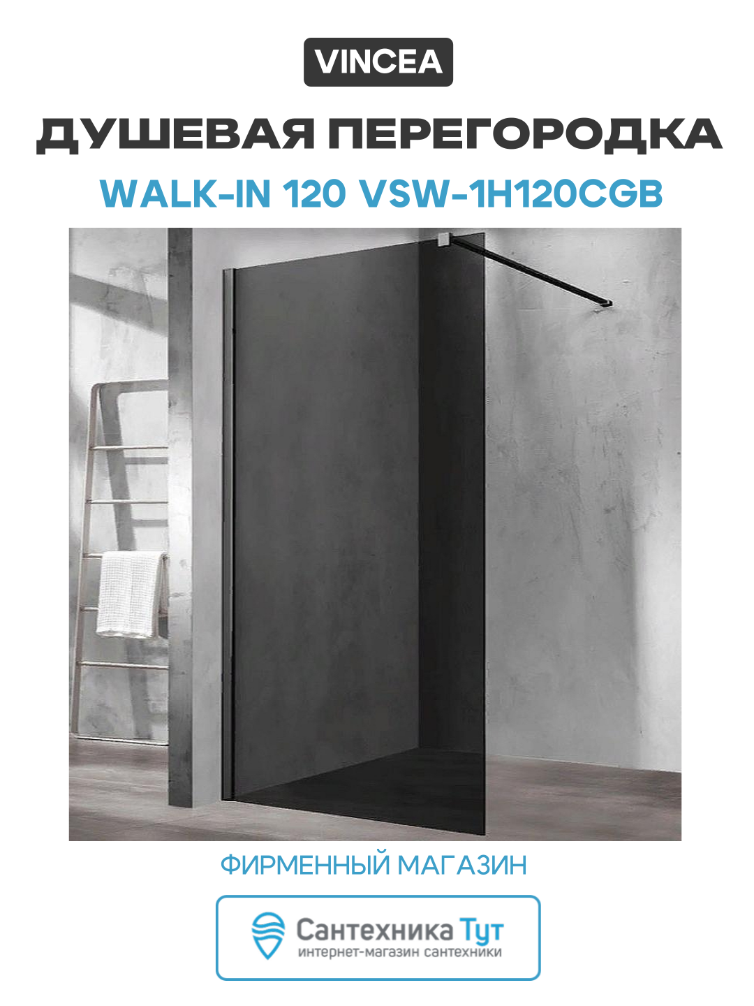 Душевая перегородка Vincea Walk-In 120 VSW-1H120CGB профиль Черный матовый стекло тонированное черный Италия