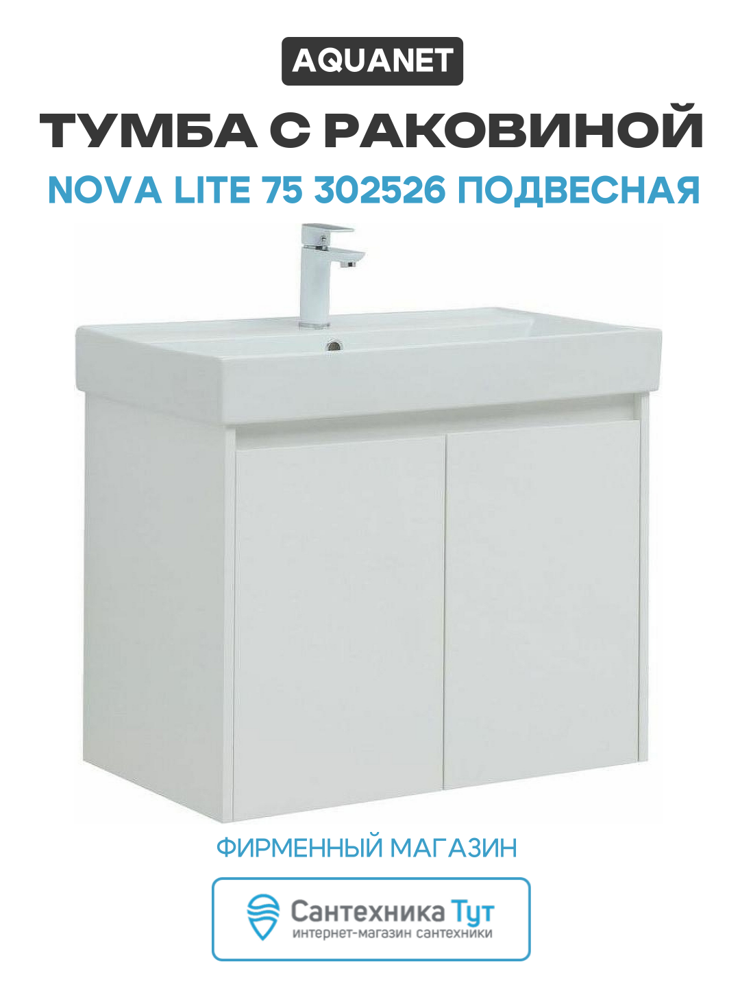 Тумба с раковиной Aquanet Nova Lite 75 302526 подвесная Белый глянец МДФ / ЛДСП белый с дверками Россия