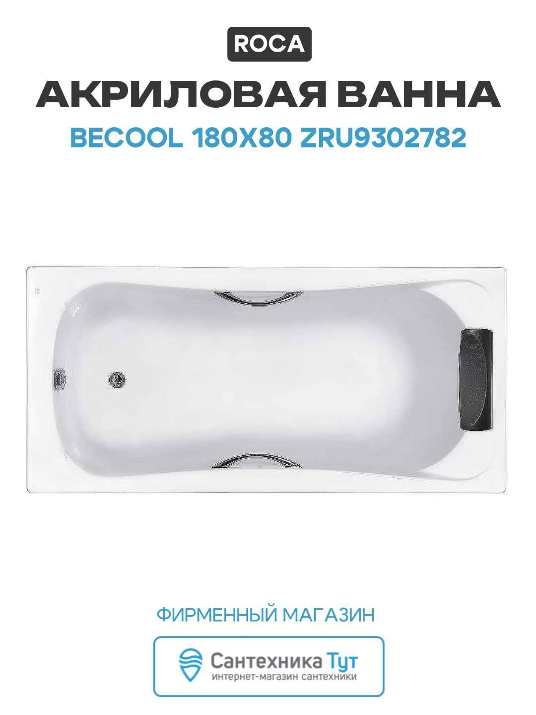 Ванна акриловая Roca BeCool ZRU9302782 180x80 белая прямоугольная