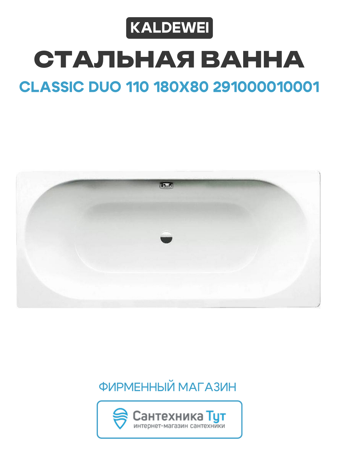 Стальная ванна Kaldewei Classic Duo 110 180х80 291000010001 без покрытия Прямоугольная