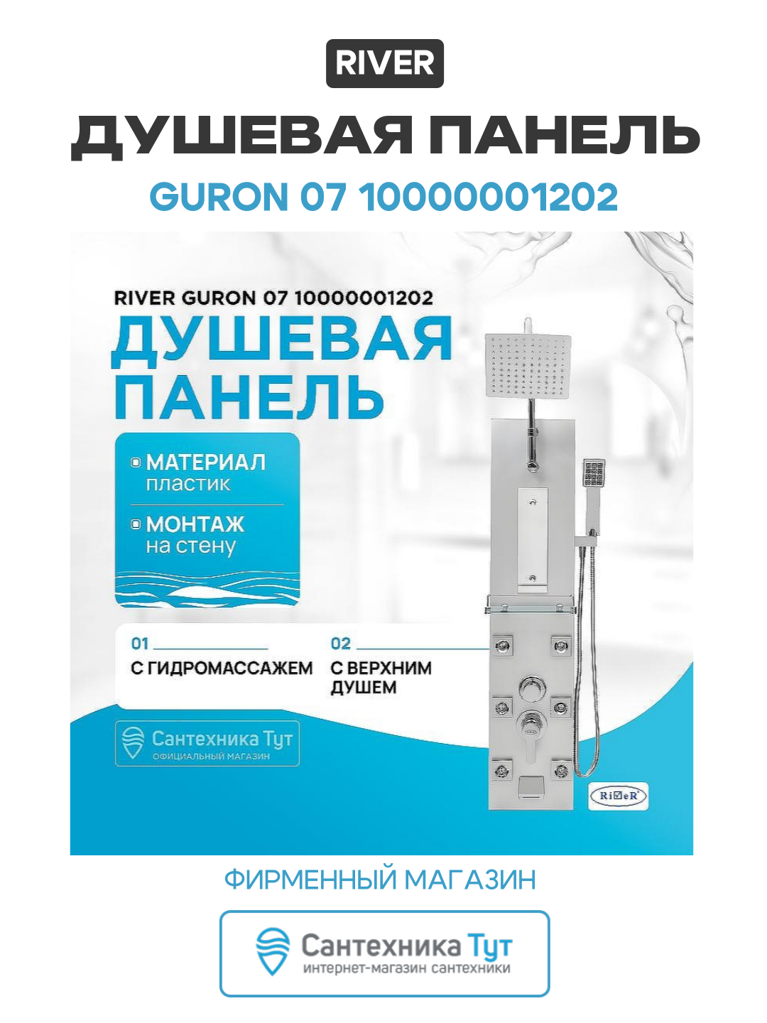 Душевая панель River Guron 07 10000001202 Матовый хром пластик на стену без излива со смесителем