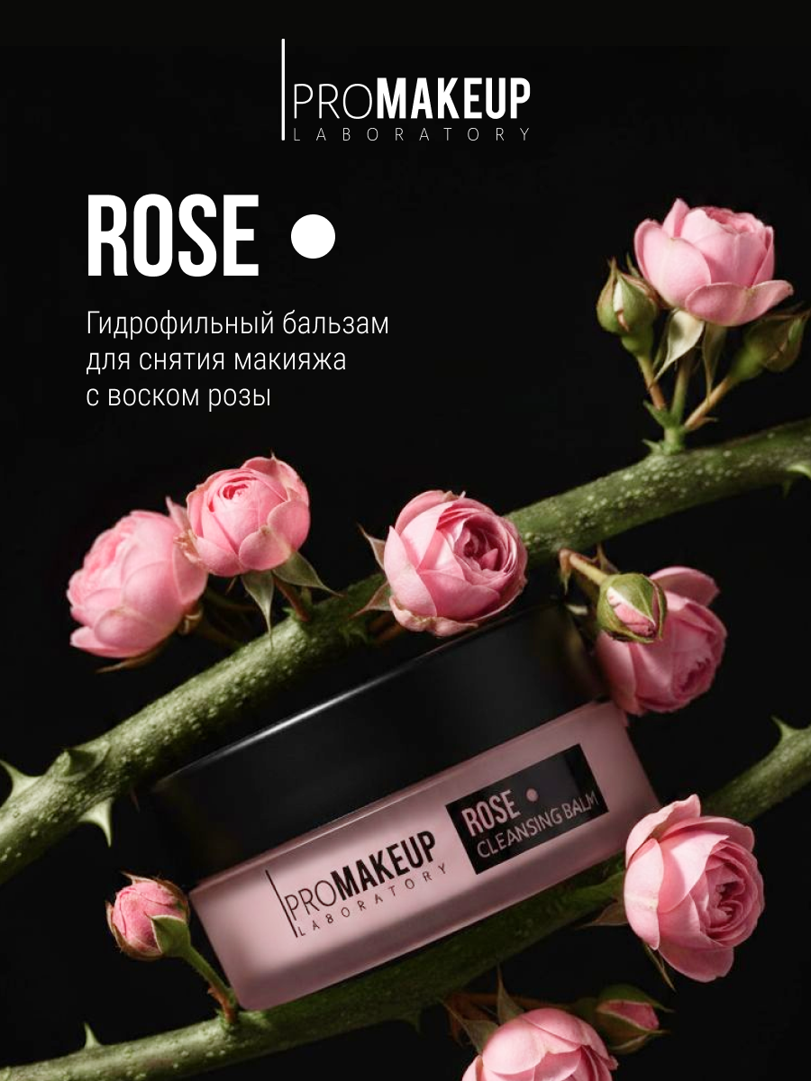 PROMAKEUP laboratory Бальзам гидрофильный для умывания с воском розы "ROSE CLEANSING BALM", 55 гр.