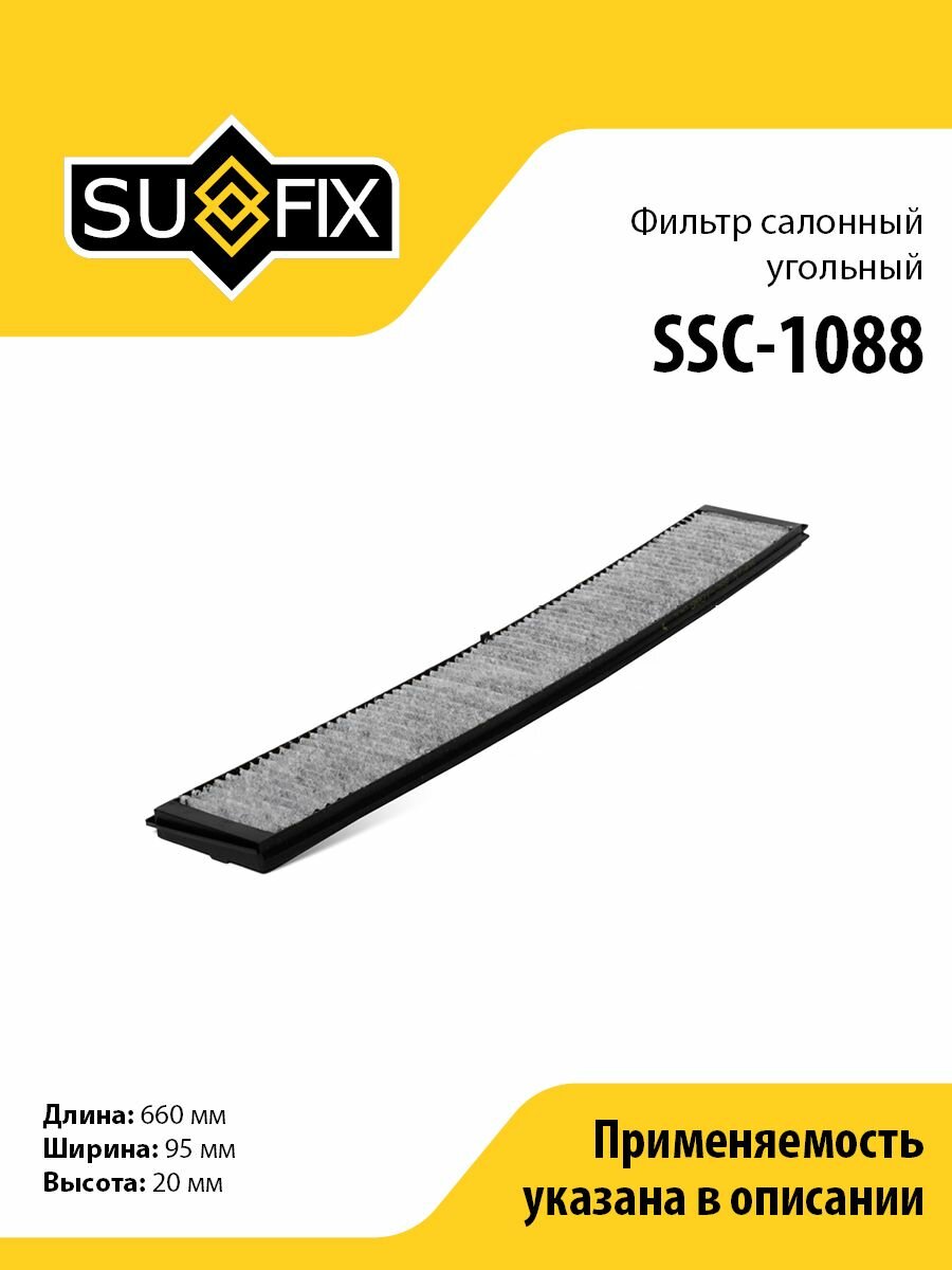 Фильтр салонный угольный SUFIX SSC-1088