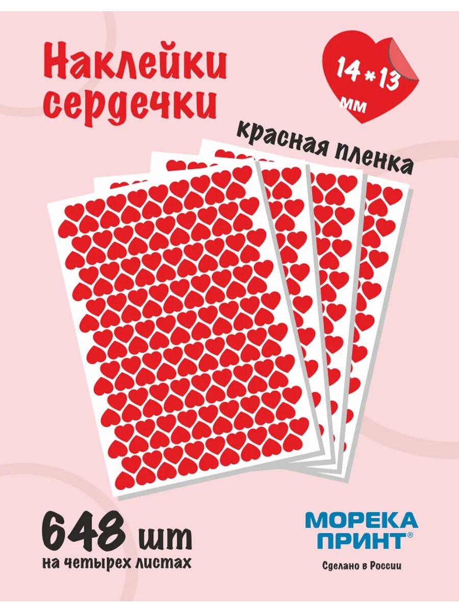 Наклейки сердечки, 648 шт, вырезаны по контуру из красной виниловой пленки, для творчества и скрапбукинга