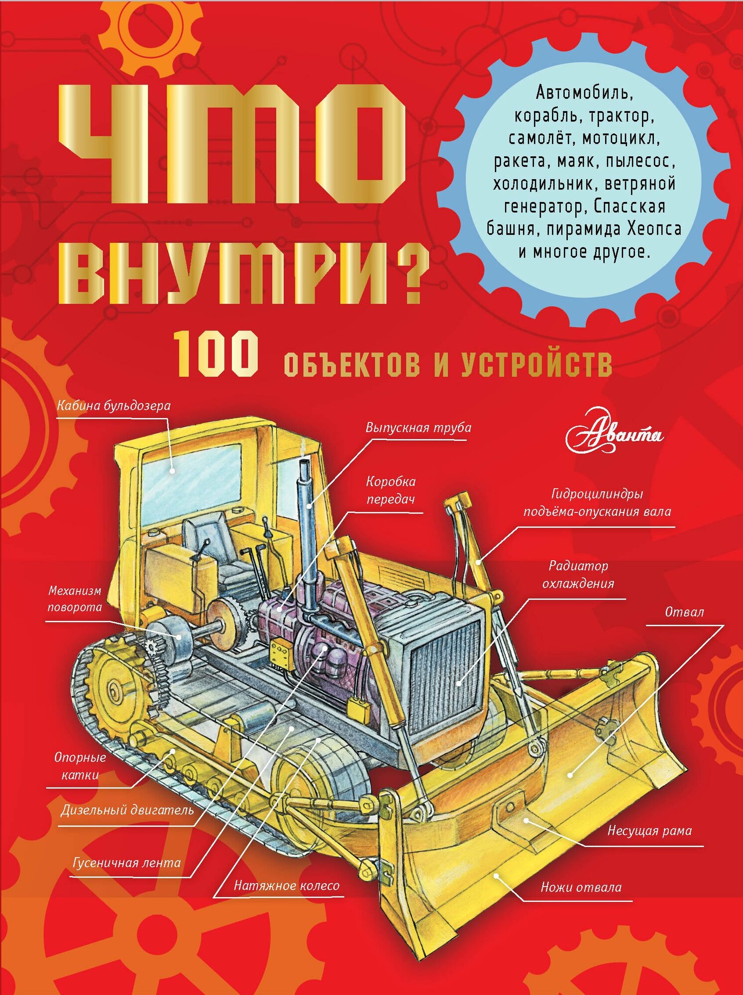 Книга: "Что внутри? 100 объектов и устройств" от Чукавин А, русский язык, Книги про технику