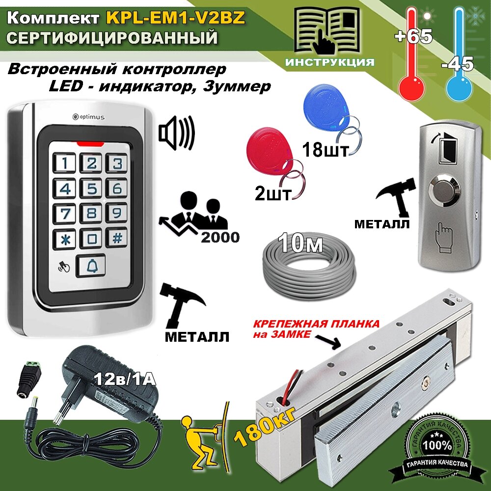 Кодовая панель KPL-EM1-V2BZ доступа, комплект СКУД