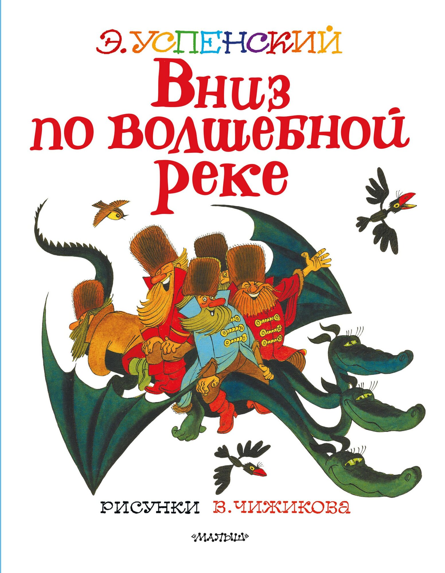 Книга: "Вниз по волшебной реке. Рисунки В. Чижикова" от Успенский Э, русский язык, Сказки