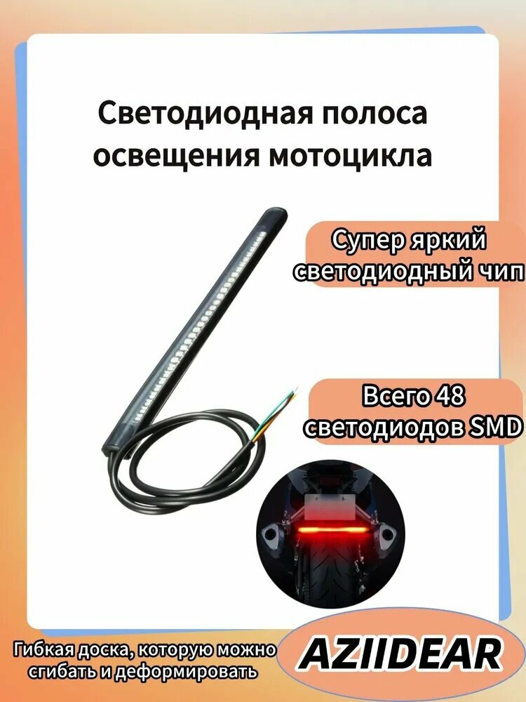 Светодиодная лента для мотоцикла 48SMD стоп-сигнал поворотник задний фонарь комплект