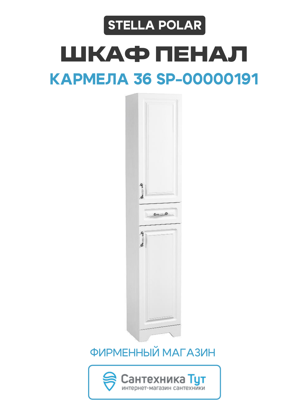 Шкаф пенал Stella Polar Кармела 36 SP-00000191 Ольха белая МДФ / ЛДСП белый с дверками, с ящиками