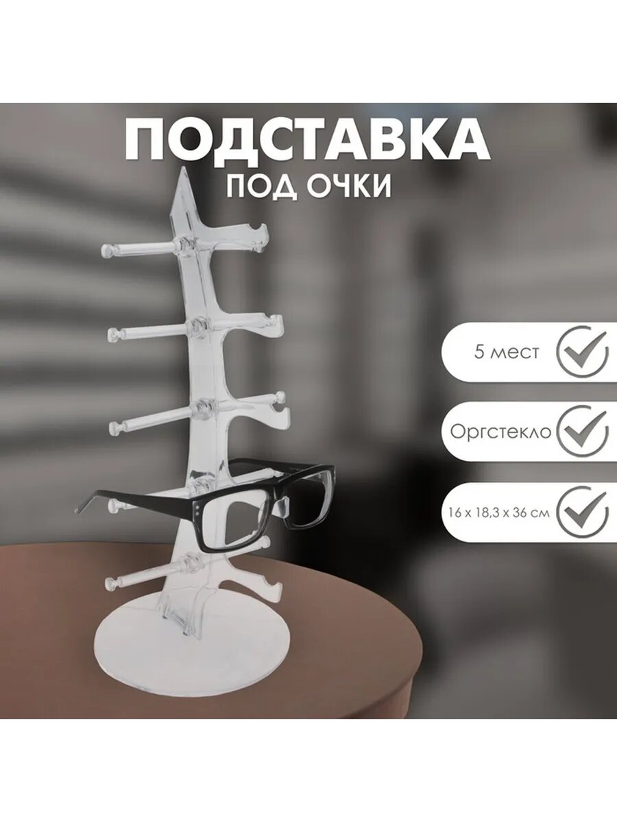 Стильная подставка для очков и аксессуаров