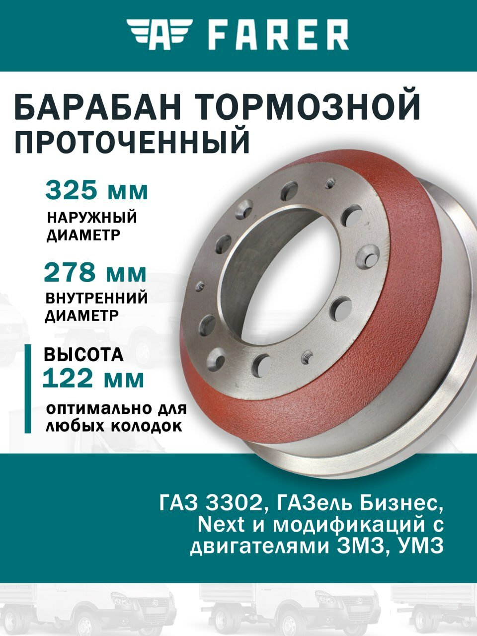 Барабан тормозной Г-3302, Г-ель Бизнес, Г-ель Next, проточенный, фарер