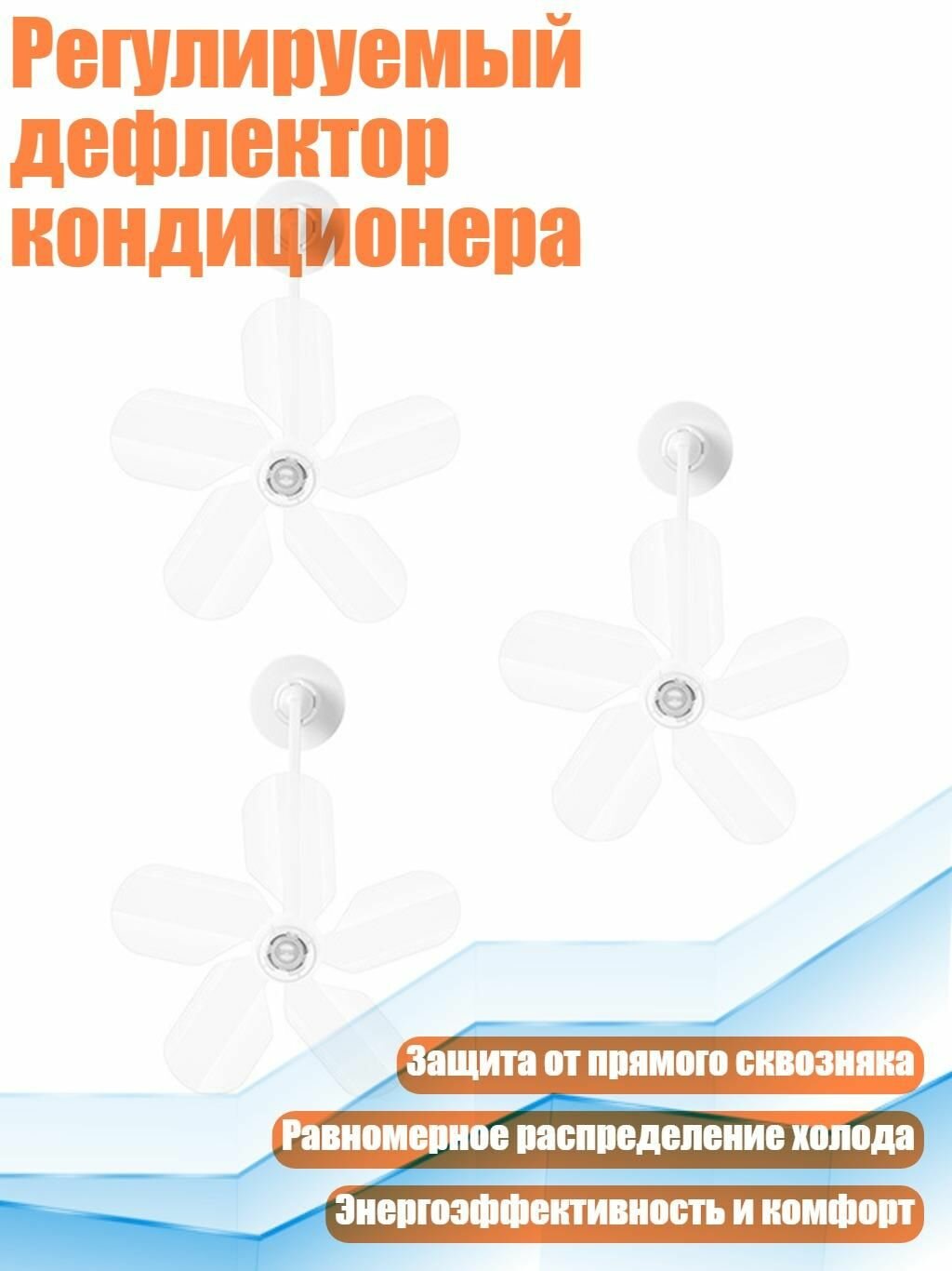 Регулируемый дефлектор кондиционера, Белый