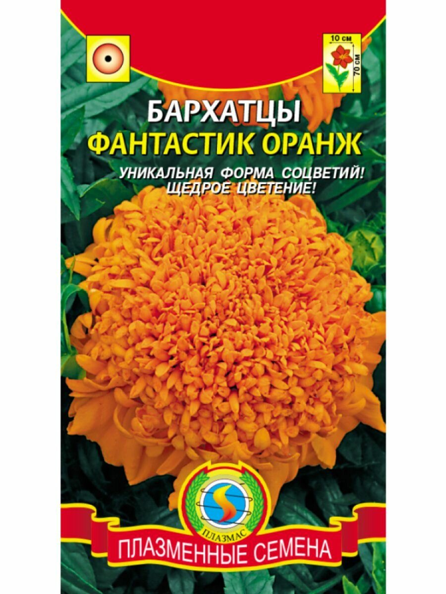 Бархатцы Фантастик Оранж 30 шт, Плазменные семена