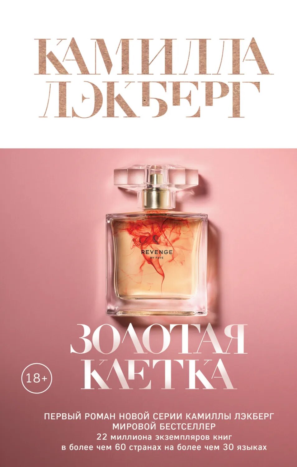 Золотая клетка [Цифровая книга]