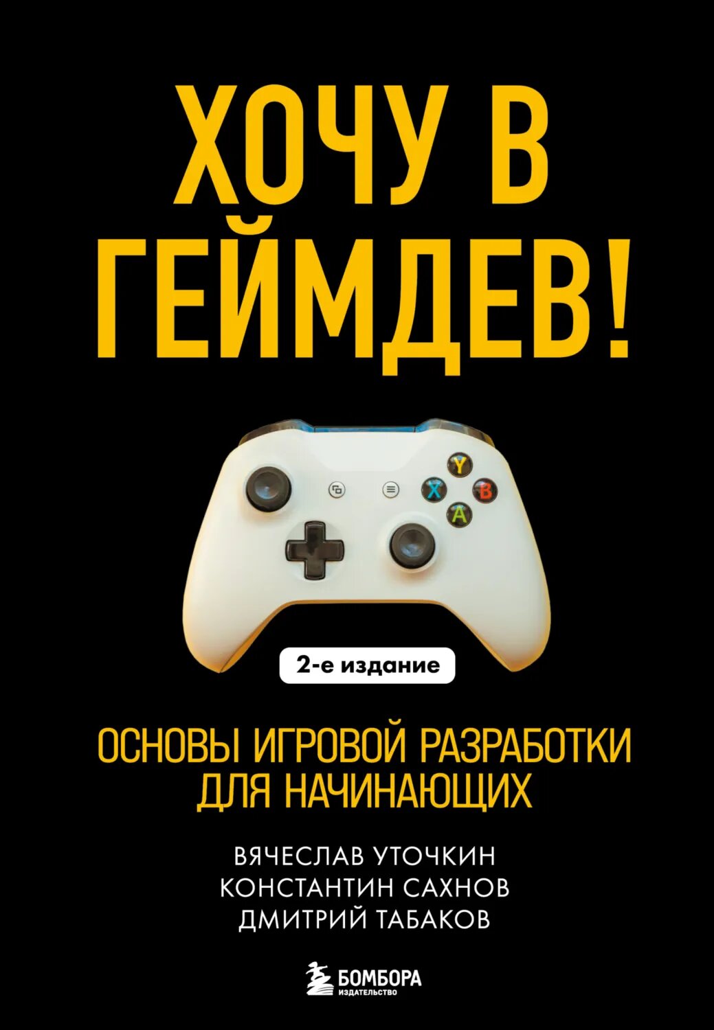 Хочу в геймдев! Основы игровой разработки для начинающих [Цифровая книга]