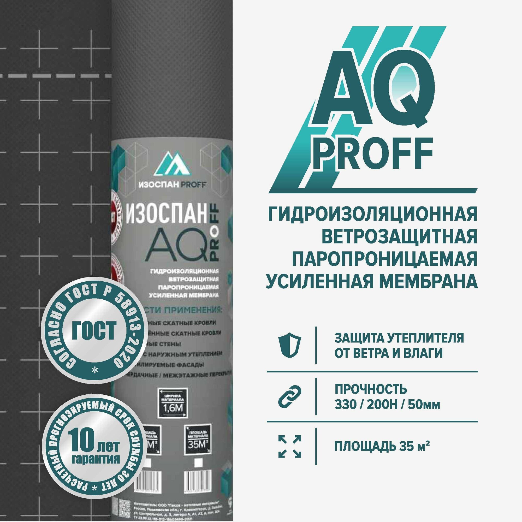 Изоспан AQ 188 proff 35 м. кв. трехслойная усиленная гидро-ветрозащитная паропроницаемая диффузионная мембрана