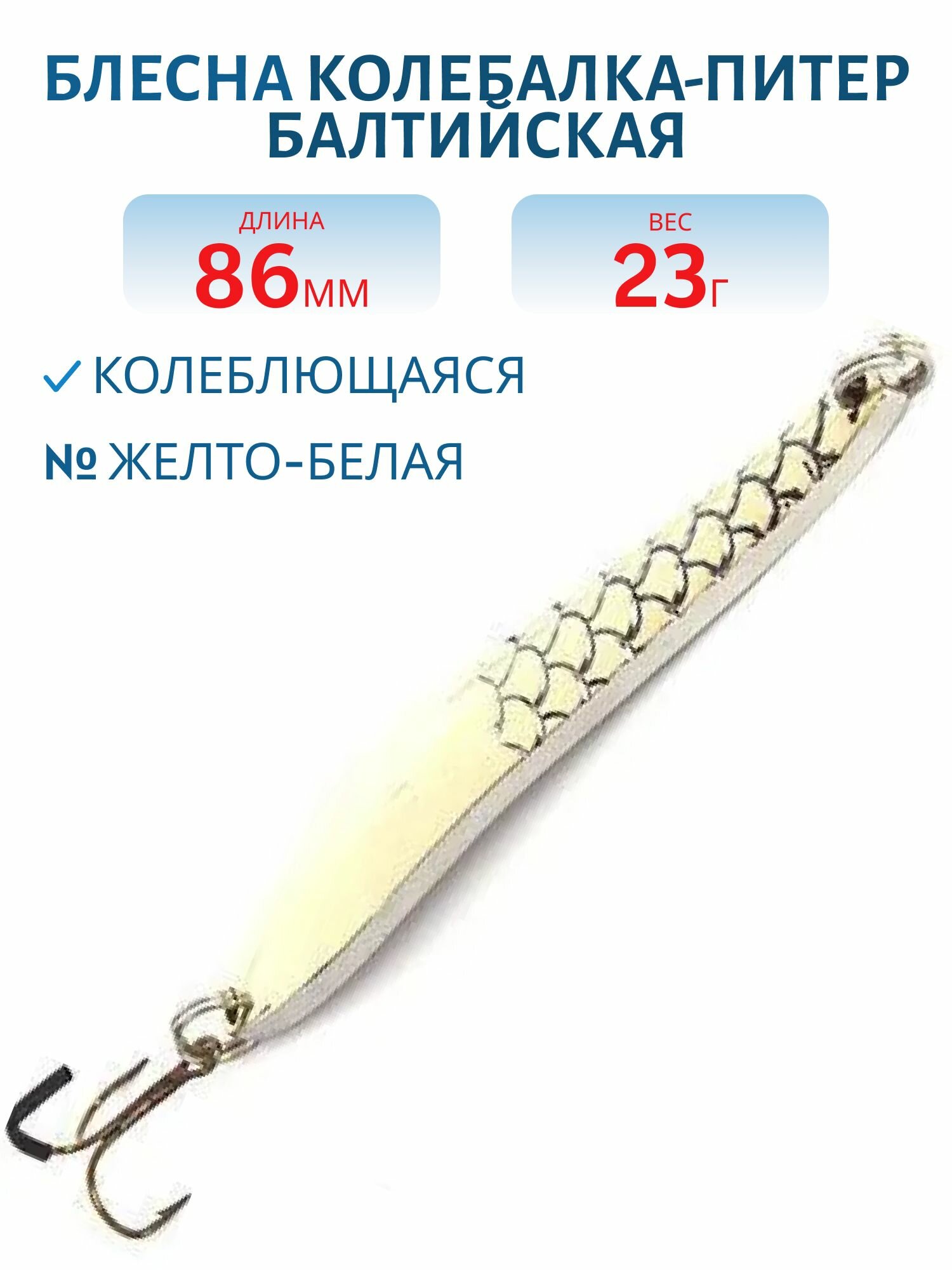 Блесна зимняя Колебалка - Питер Балтийская длина 86мм, вес 23 гр, цвет желтый/белый