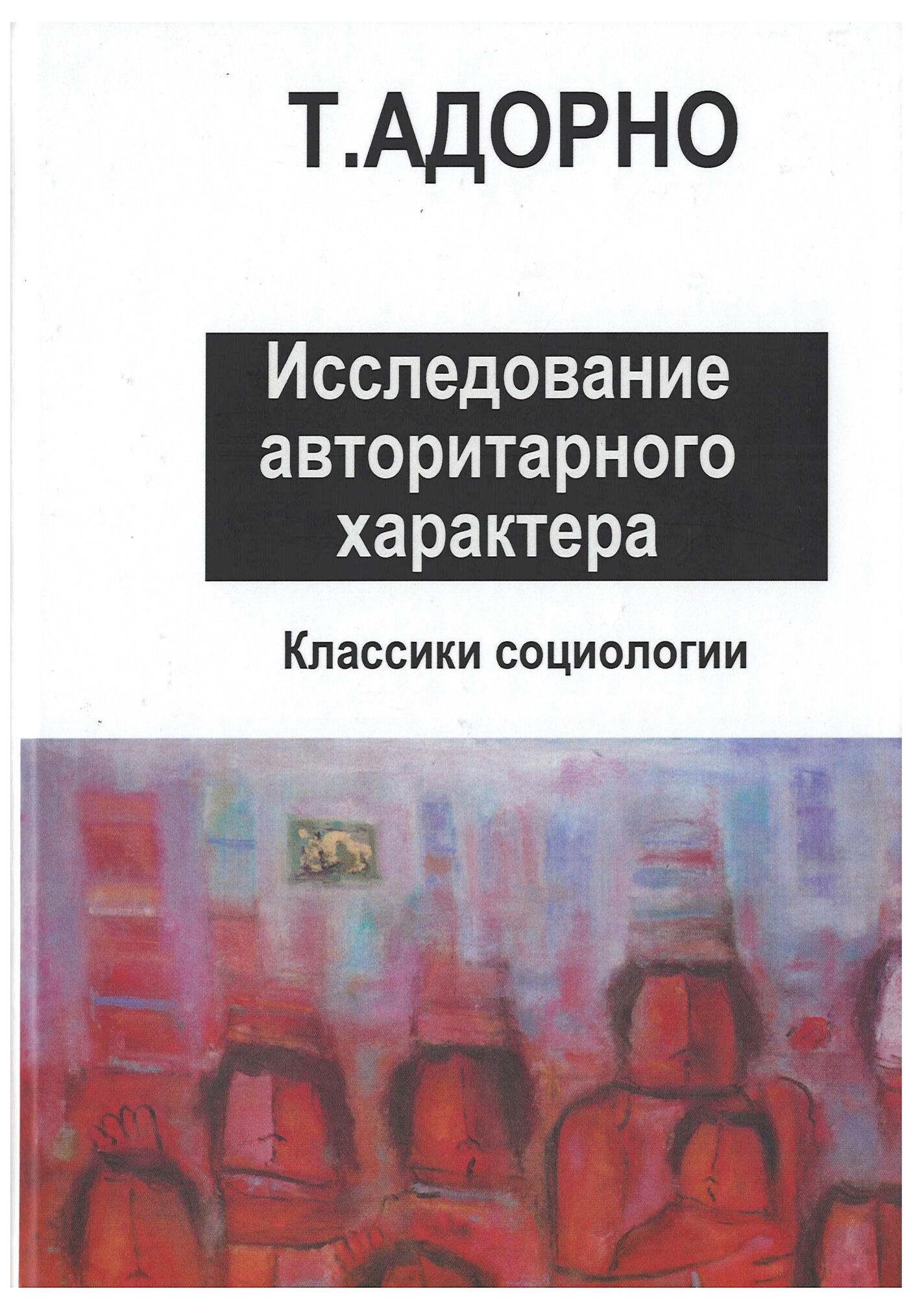 Исследование авторитарного характера / Адорно Т.