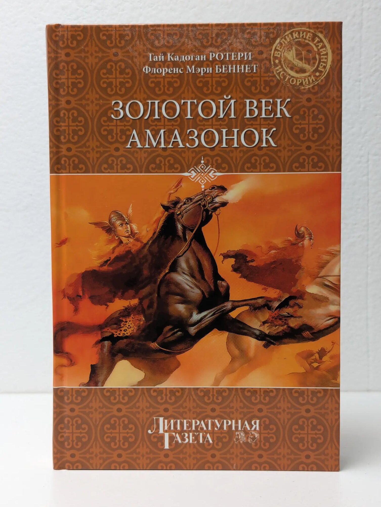Золотой век амазонок Ротери Гай Кадоган, Беннет Флоренс Мэри 2012
