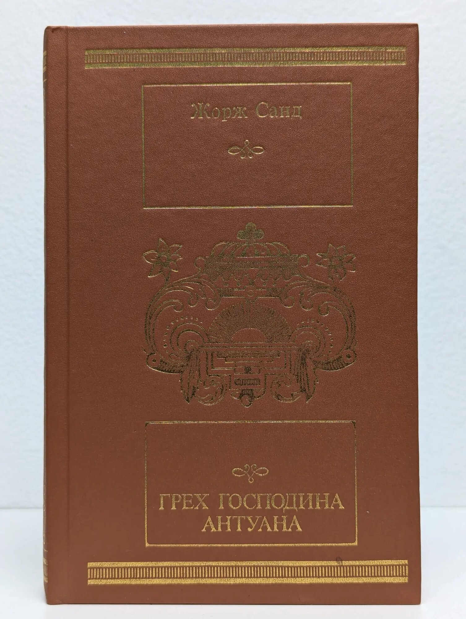 Грех господина Антуана Санд Жорж 1989