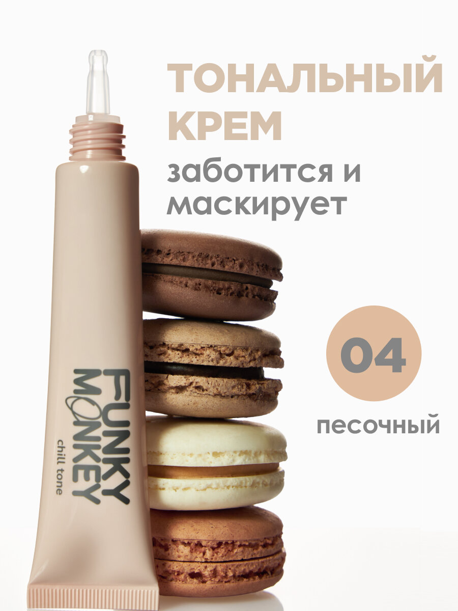 Funky Monkey Тональный крем для лица увлажняющий Chill Tone, тон 04 песочный