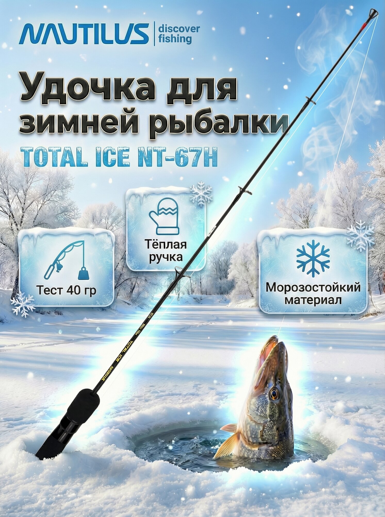 Удилище зимний Nautilus TOTAL 0.67 м тест 1–40 г для дальнего заброса